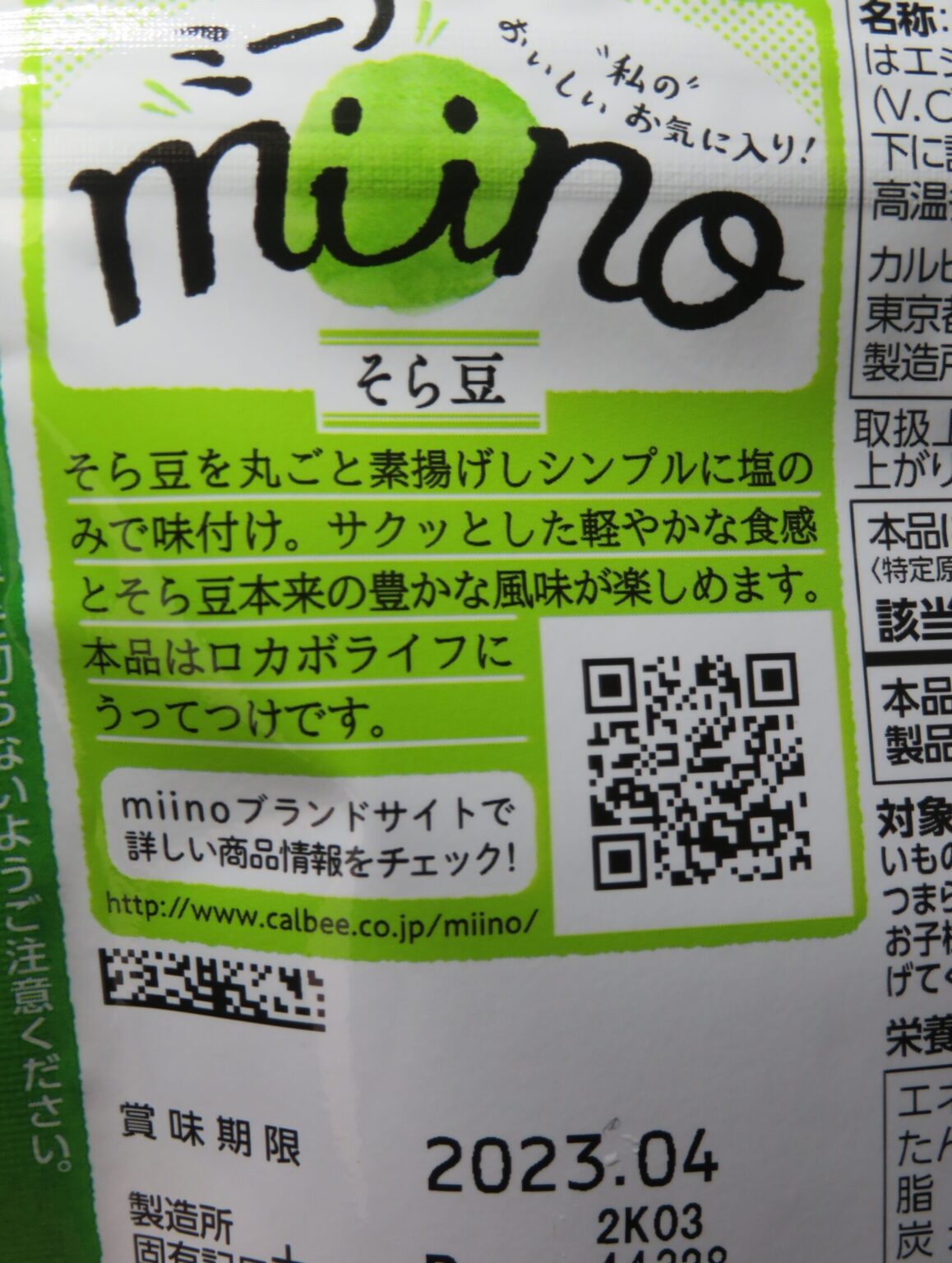【ロカボ生活必見】カルビーの人気スナック『miino（ミーノ）そら豆しお味』を徹底的に大調査！心地よい独特な食感や香ばしい旨味が楽しめるスナック菓子 | 新作ポテトチップス研究所